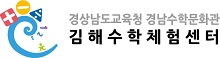 경상남도교육청 경남수학문화관 김해수학체험센터